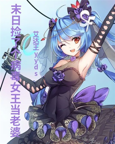 末日捡了个病毒女王当老婆 - 小说全文阅读 - 战斗恋爱末世变身 - 艾达王yyds - SF轻小说