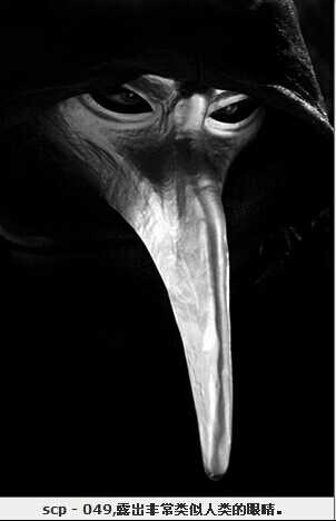 SCP档案：正常 - SCP-049疫医 - 小说全文阅读 - SF轻小说