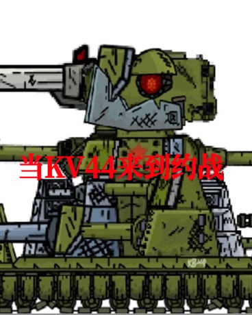 当KV44来到约战 - 小说全文阅读 - 战斗异世界分支小说 - 捡破烂的KV44X - SF轻小说