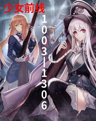 少女前线1003至1309 - 小说全文阅读 - 战斗战争女性主角同人 - 北冥有鱼8W - SF轻小说